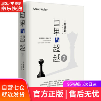 【正版图书】自卑与2 阿德勒 著 台海出版社