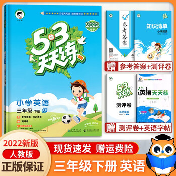 【人教PEP版】2022新版53天天练三年级下册英语人教版pep 小学五三天天练三年级下册英语RP版