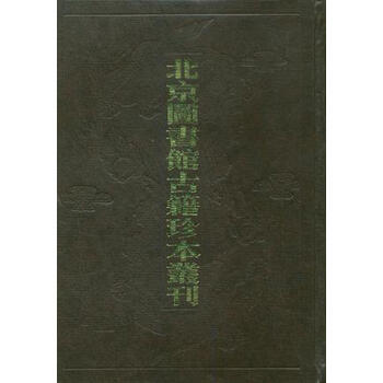 北京图书馆古籍珍本丛刊 北京图书馆古籍出版编辑组【正版书】