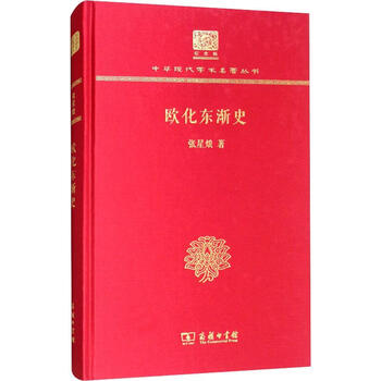 欧化东渐史