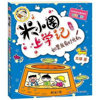 米小圈上学记二年级 如果我有时光机 注音版课外阅读书籍