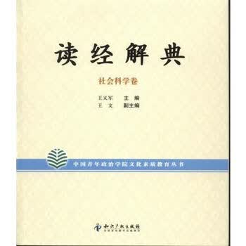 读经解典.社会科学卷