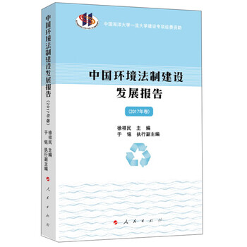 中国环境法制建设发展报告（2017年卷）