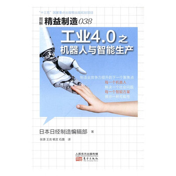 工业4.0之机器人与智能生产-图解精益制造-038 经济 书籍