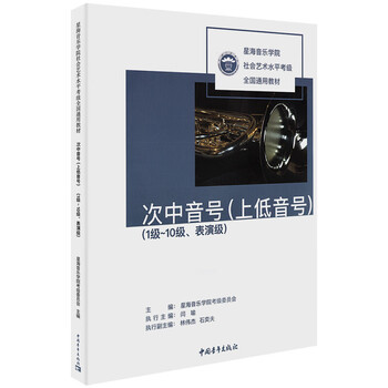 次中音号(上低音号)(1级-10级、表演级)