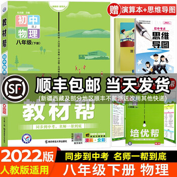 【科目可选】2023初中教材帮八年级上册下册 初二2八上八下教材解读同步练习册 八年级下册 物理 人教RJ版