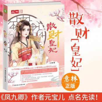 散财皇妃 意林轻文库崭新后宫趣文 非一般的王妃传奇 古代言情小说 搞笑逗趣欢萌爆笑宫廷小说 青春文学
