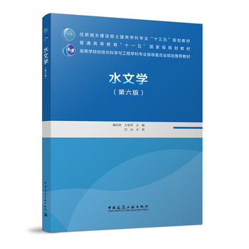 水文学（第六版）