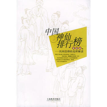 中国神仙排行榜:民间信仰的花样解读 黄晓峰 著【正版书】