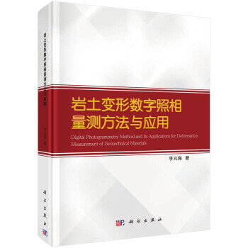 岩土形数字照相量测方法与应用 李元海 科学出版社
