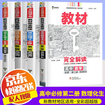 【新教材版】 2022王后雄教材完全解读高中必修二人教版高一下册同步训练高中必修2刷题辅导书练习册 高中数学+物理+化学+生物 必修2 人教版