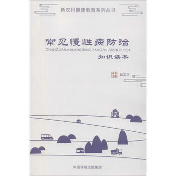 常见慢性病防治知识读本