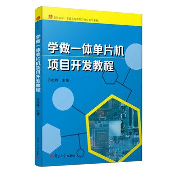 正版 学做一体单片机项目开发教程9787309146400