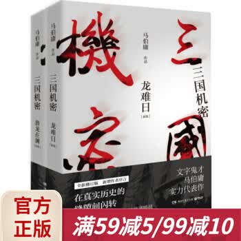 【官方直营】三国机密全2册 龙难日+潜龙在渊 马伯庸