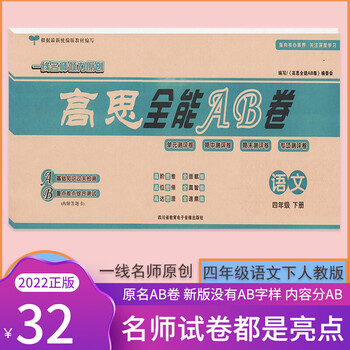 高思全能卷语文四年级下册2022春期中期末单元测试卷培优ab人教版 语文 四年级下
