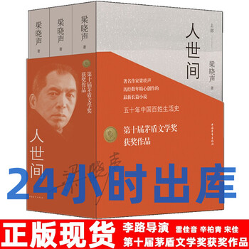 人世间 3册 梁晓声 第十届茅盾文学奖作品 李路导演 雷佳音、辛柏青、宋佳、殷桃领衔主演，丁勇岱、成泰燊、萨日娜、宋春丽、张凯丽、于震、冯雷、王阳、隋俊波吴幸键等主演的现实主义剧