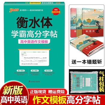 PASS绿卡衡水体学霸高分字帖 英语字帖 初中七八九年级高中高一二三高中考英语英文手写字帖 高中英语作文模板