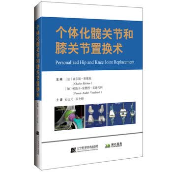 个体化髋关节和膝关节置换术 [法]查尔斯·里维埃 等 定制假体实施个体化髋关节置换术 辽宁科学技术出版社 9787559122834