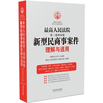 ~高人民法院第三巡回法庭新型民商事案件理解与适用9787521600131
