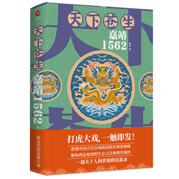 天下苍生 嘉靖1562（一部关于人间世相的沉思录，大明王朝一场叹为观止的打虎大戏）