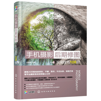 正版书籍 手机摄影后期修图实用技巧108招9787122351074