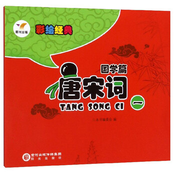 唐宋词1(国学篇）/彩绘经典