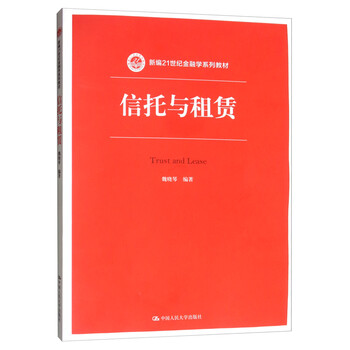 信托与租赁/新编21世纪金融学系列教材