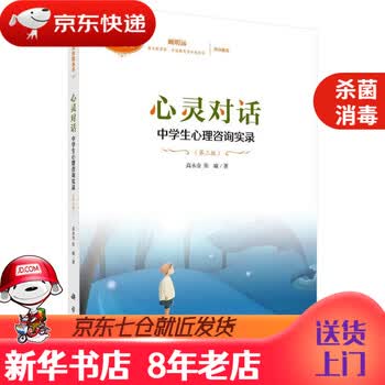 【新华书店 正版书籍】心灵对话——中学生心理咨询实录第三版高永金,张瑜 正版图书绘本
