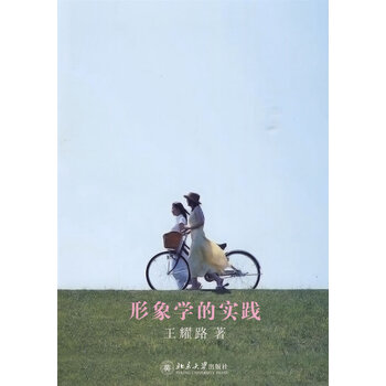 形象学的实践 王耀路