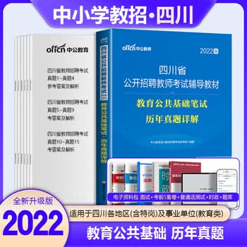 中公2022年四川省教师招聘公招考试用书教育公共基础知识教材历年真题试卷模拟题库公基刷题特岗招教中学 四川教师招聘教育公共基础真题卷