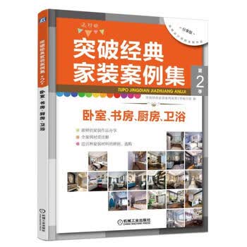 突破经典家装案例集:选材版:第2季:卧室、书房、厨房、卫浴突破经典家装案例集第季写组 住宅室内装修装