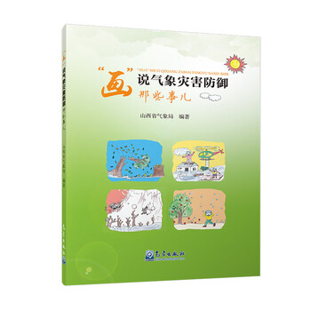 “画”说气象灾害防御那些事儿