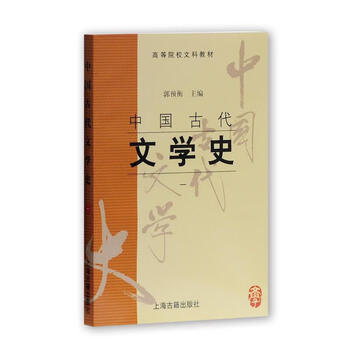 中国古代文学史 1
