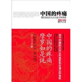 中国的疼痛:国民性批判与文化政治学困境 摩罗 著【正版书】
