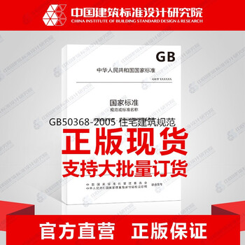 GB50368-2005 住宅建筑规范