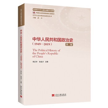 中华人民共和国政治史（1949—2019）（第二版）（中华人民共和国史研究丛书）