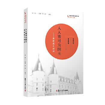 人人皆可为国王－梁衡散文精读9787309062083
