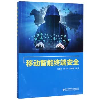移动智能终端安全