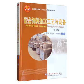 配合饲料加工工艺与设备（第3版）