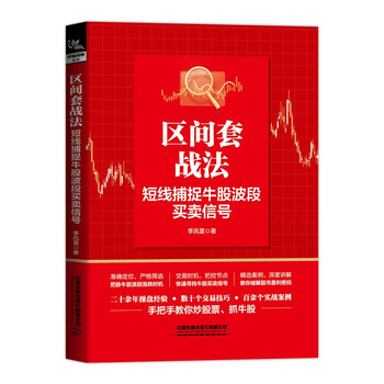 区间套战法：短线捕捉牛股波段买卖信号