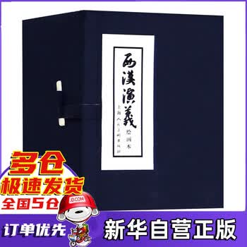 西汉演义(绘画本共17册)(精)