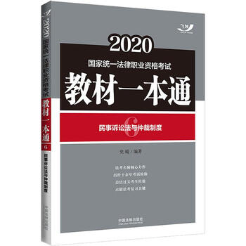 飞跃 民事诉讼法与仲裁制度 2020