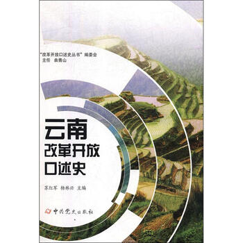 云南改革开放口述史