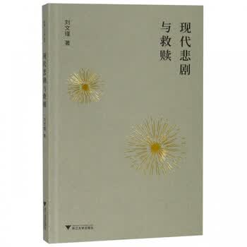 现代悲剧与救赎
