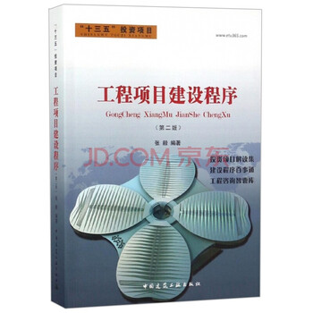 工程项目建设程序（第二版）