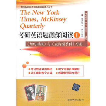 考研英语阅读题源深阅读-I 韩满玲,王瑞　编著【正版书】