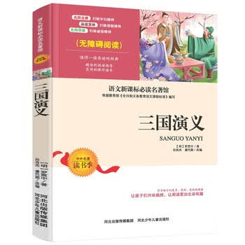 三国演义书无障碍阅读罗贯中小学生9-12岁四年级五年级六年级初中生青少年版课外书