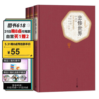 名著名译精装： 悲惨世界（套装上中下册）