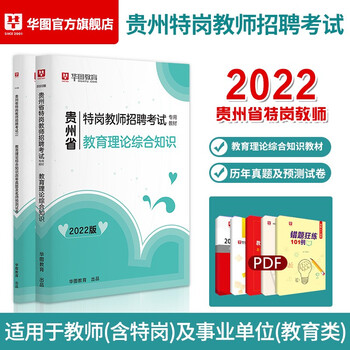 华图教育2022年贵州省教师招聘考试用书教育理论综合知识一本通教材历年真题试卷预测试卷模拟题特岗教师编制学科专业知识幼儿园数学语文英语音乐体育美术贵阳市黔西南兴义 特岗体育学科【教材+高分题库】