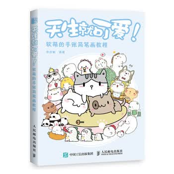 [正版图书]天生就可爱 软萌的手账简笔画教程